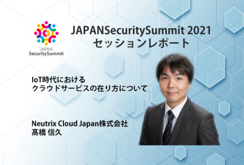 IoT時代におけるクラウドサービスの在り方と、Neutrix Cloudの3つのミッション - JAPANSecuritySummit Update