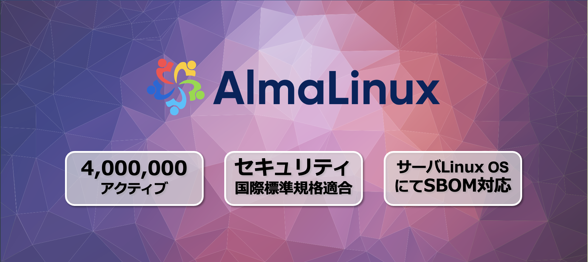 サイバートラスト、AlmaLinuxコミュニティにジョイン！ 米国CloudLinuxとの提携でOSSセキュリティ・サービスも提供 - JAPANSecuritySummit Update