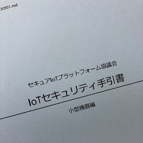 CCDS「IoTセキュリティシンポジウム2024 in 東京」を開催 - JAPANSecuritySummit Update