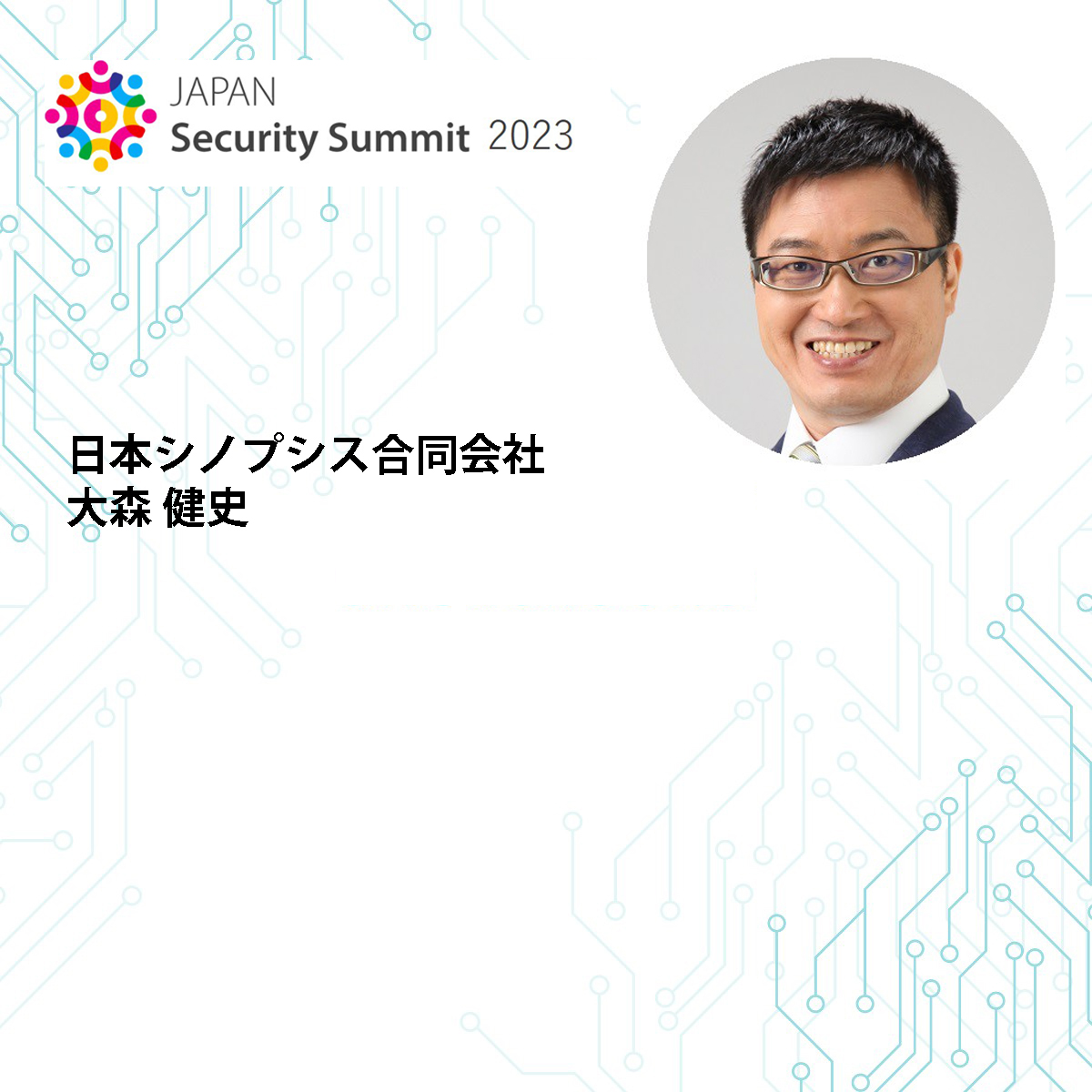 IPA発表 「情報セキュリティ10大脅威 2024」 - JAPANSecuritySummit Update