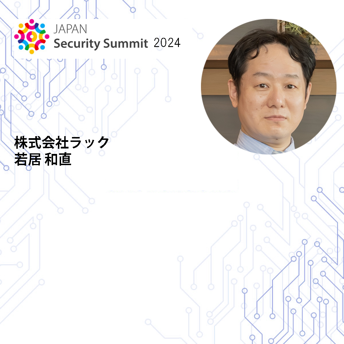 NISC サイバーセキュリティ2024を公開 - JAPANSecuritySummit Update