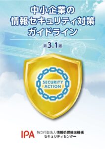 IPA 中小企業サイバーセキュリティ調査とガイドライン改定 - JAPANSecuritySummit Update